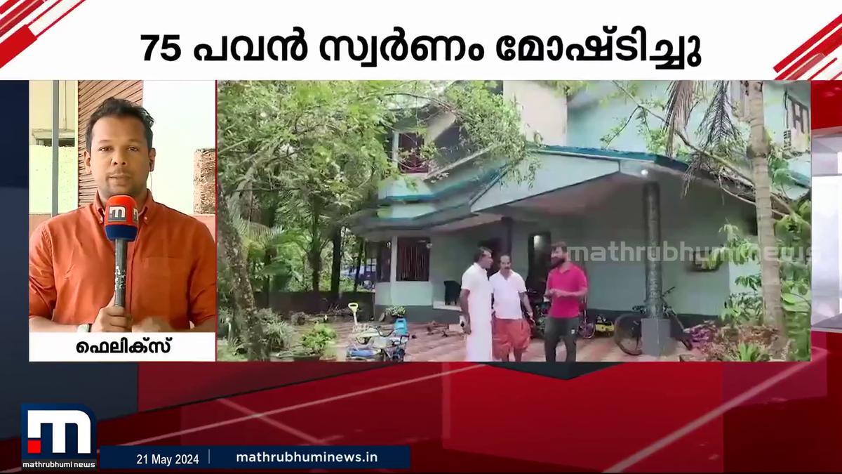 കണ്ണൂരിൽ വീട് കുത്തിത്തുറന്ന് കവർച്ച ; 75 പവൻ സ്വർണം മോഷ്‌ടിച്ചു ...