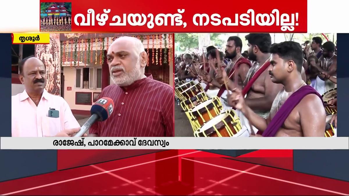 'ദേവസ്വങ്ങളെ പ്രതിസ്ഥാനത്ത് നിർത്താതെ പൂരം കലക്കിയത് ആരെന്ന് ...