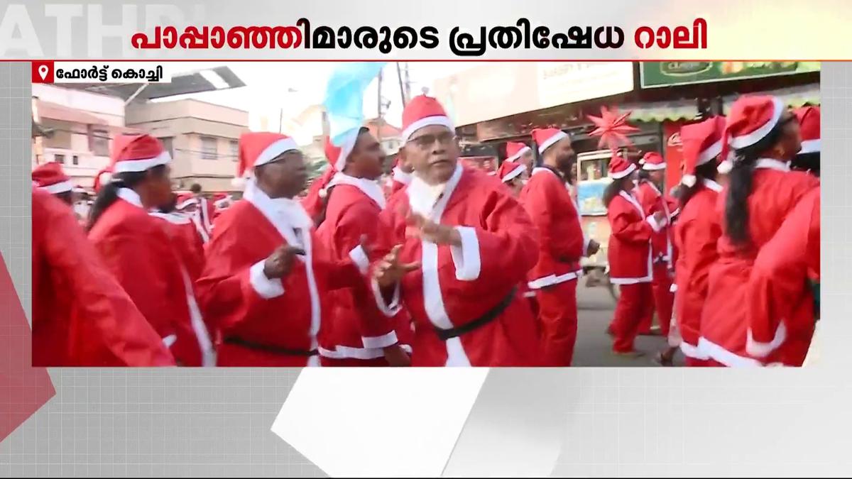 'ഞങ്ങളുണ്ടാക്കിയ പാപ്പാഞ്ഞി ഞങ്ങള് കത്തിക്കും!'; തെരുവിൽ ചുവടുവെച്ച് ...