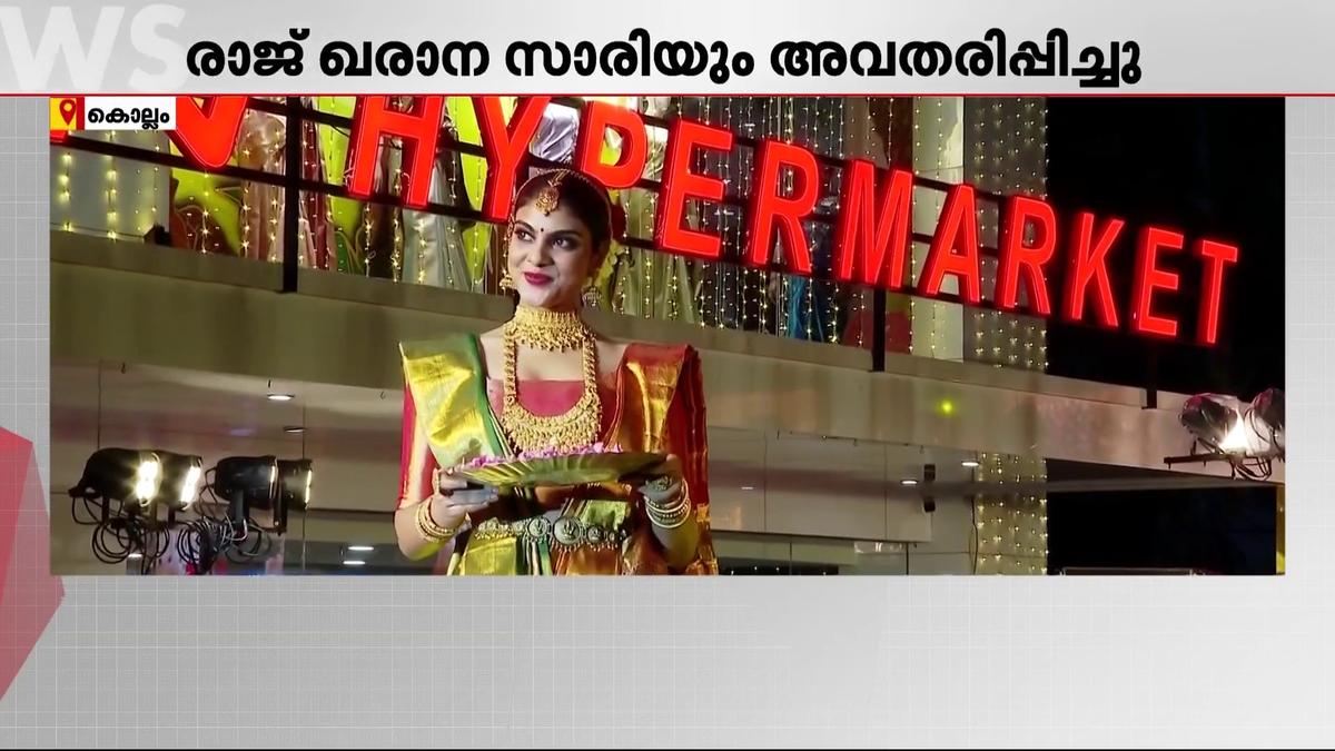 കല്യാൺ സിൽക്സിൽ ബ്രൈഡൽ സാരി ഫാഷൻ ഷോ; രാജ് ഖരാന സാരി ഇനി കൊല്ലത്തും ...