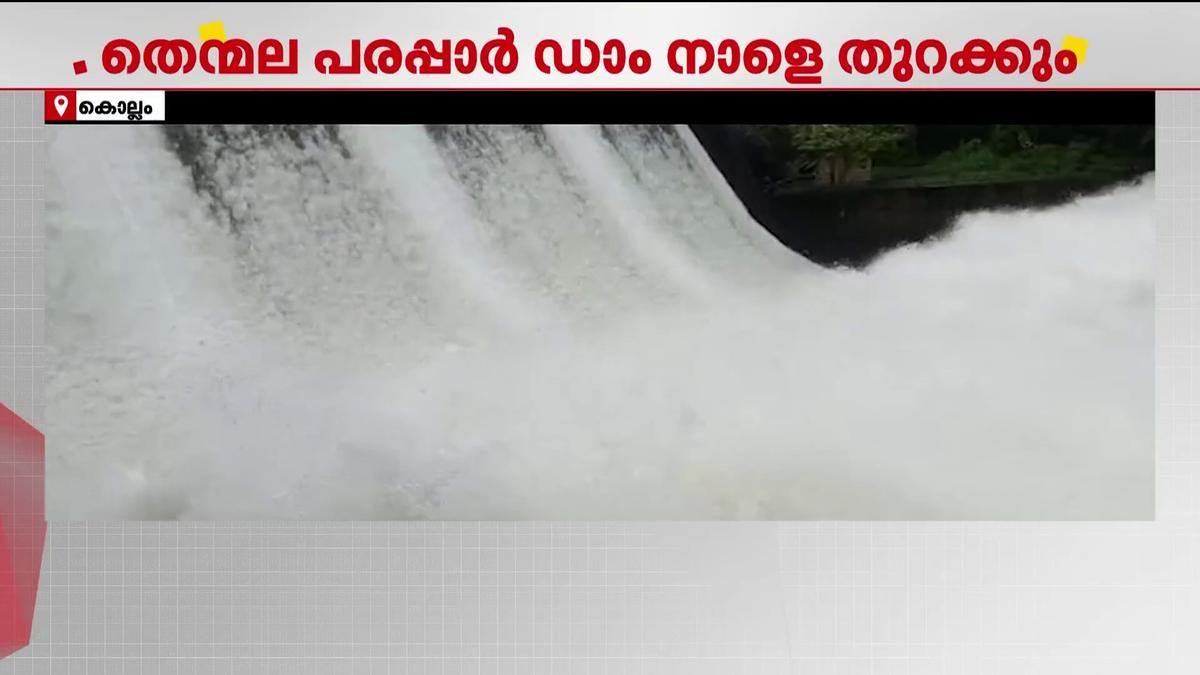 തെന്മല പരപ്പാർ ഡാമിന്റെ രണ്ട് ഷട്ടറുകൾ നാളെ തുറക്കും;2 ഷട്ടറുകൾ പരമാവധി ...