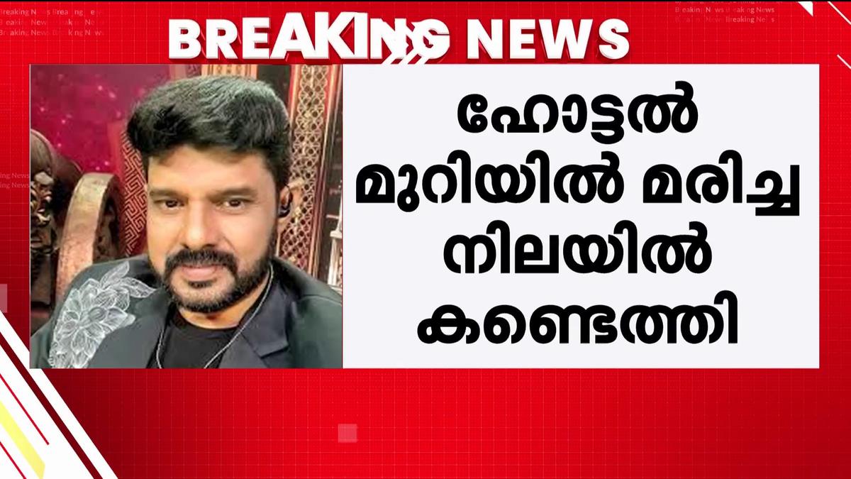 നടൻ കലാഭവൻ നവാസ് അന്തരിച്ചു; ചോറ്റാനിക്കരയിലെ സിനിമാ സെറ്റിൽ മരിച്ച ...