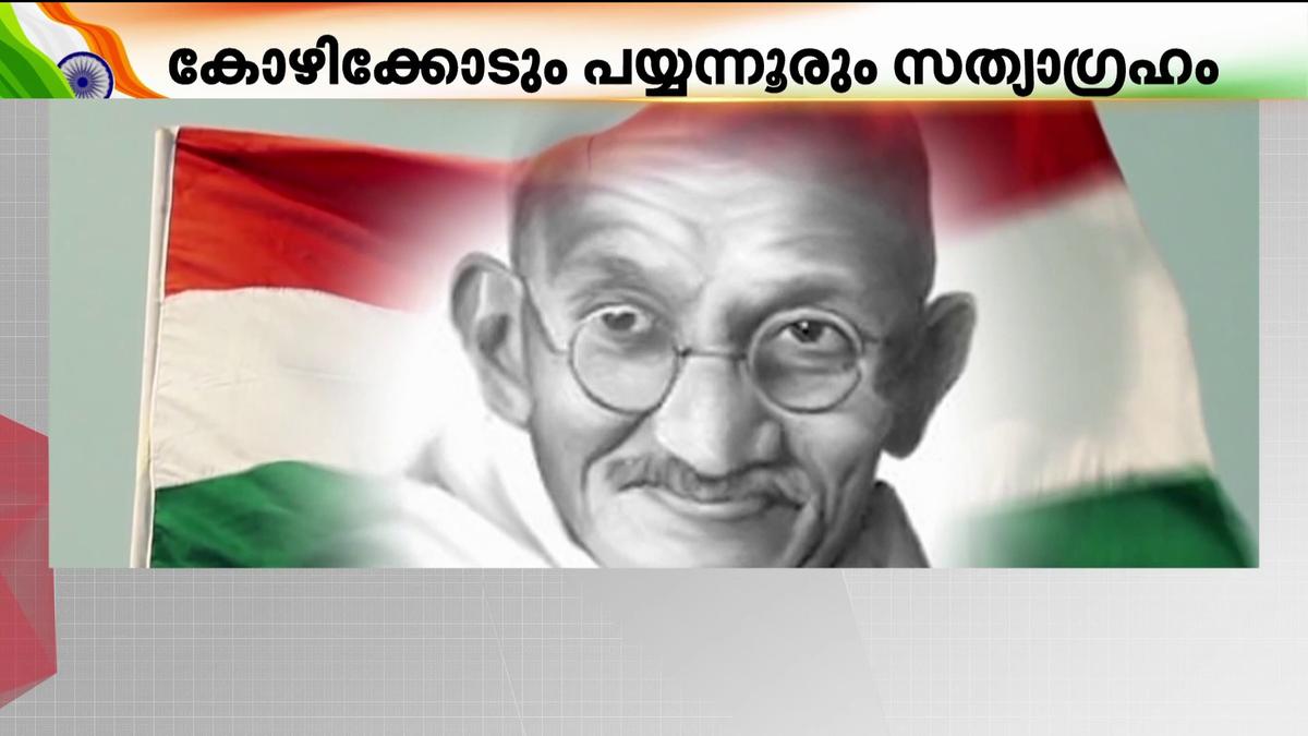 ഉപ്പ് കുറുക്കി സമരം ചെയ്തവരുടെ ഇന്ത്യ; ഉപ്പ് സത്യാഗ്രഹം സ്വാതന്ത്ര്യ ...