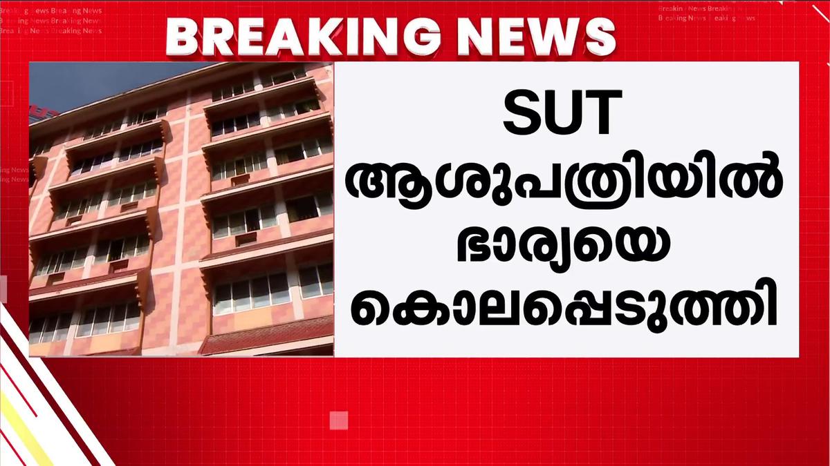 dialysis patient killed in tvm sut hospital | Mathrubhumi TV