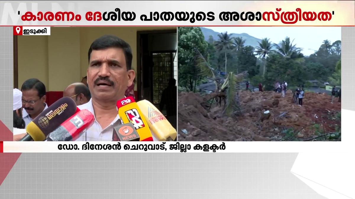 അടിമാലി മണ്ണിടിച്ചിലിന് കാരണം ദേശീയ പാതയുടെ അശാസ്ത്രീയമായ നിർമ്മാണം ...