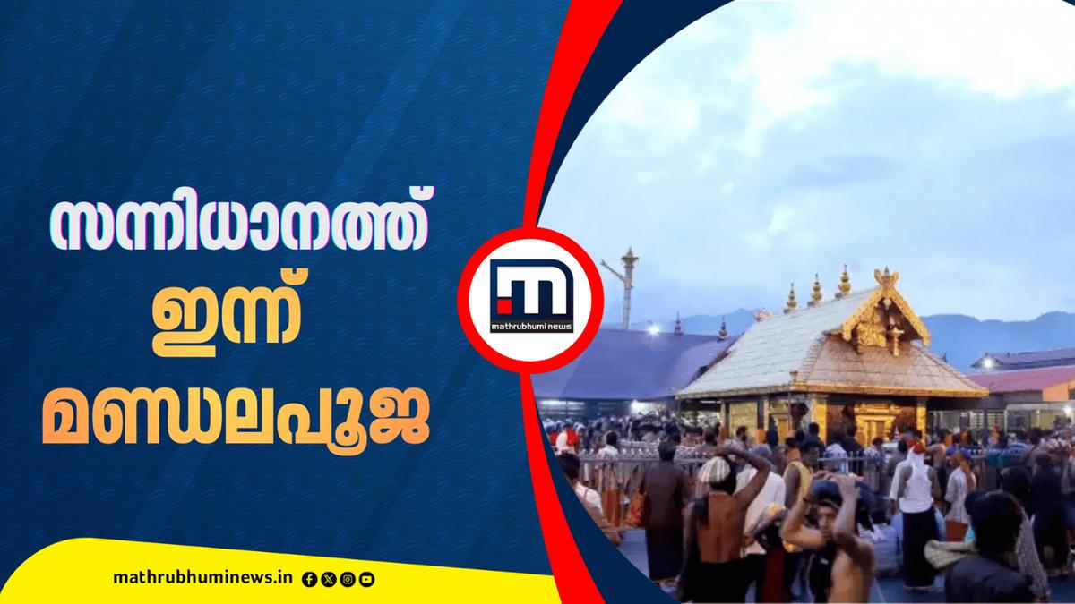 sabarimala mandala pooja mandalakalam | Mathrubhumi TV