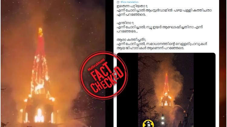 'ആംസ്റ്റർഡാമിൽ പള്ളി കത്തിച്ചത് ജിഹാദികൾ' എന്ന പ്രചാരണം വ്യാജം