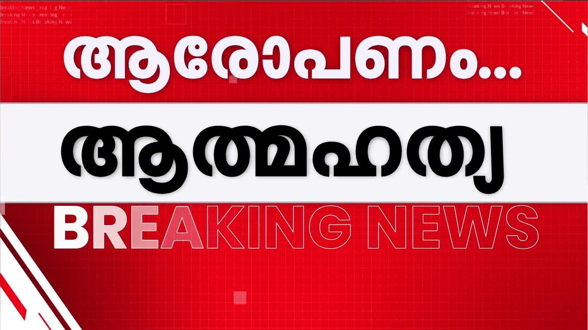 ബസിലെ ലൈംഗികാതിക്രമ ആരോപണം; യുവാവ് ജീവനൊടുക്കി