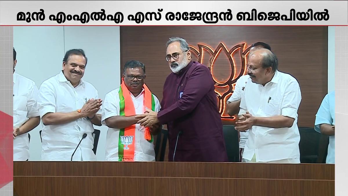 മുൻ എംഎൽഎ എസ് രാജേന്ദ്രൻ BJPയിൽ; മാരാർജി ഭവനിൽ രാജീവ് ചന്ദ്രശേഖരി ...