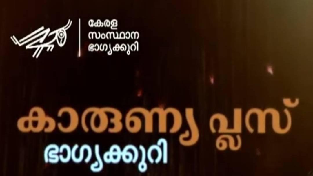 'കാരുണ്യ പ്ലസ്' ലോട്ടറി നറുക്കെടുപ്പ് ഫലം | Kerala Lottery Result ...