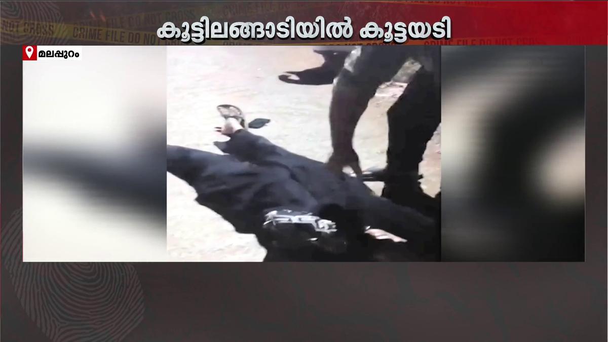 കല്യാണം മുടക്കിയത് ചോദ്യം ചെയ്തു, പിന്നെ നടന്നത് കൂട്ടയടി; കേസെടുത്ത് ...