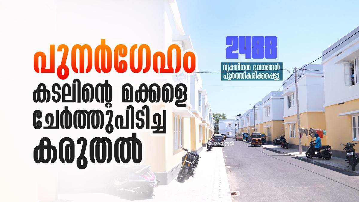 Punargeham Project: Kerala Government Provides Homes for Fisherfolk ...