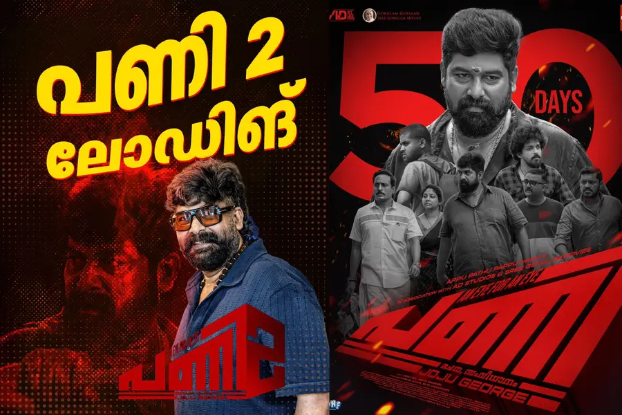 ജോജു ജോർജിന്റെ പണി 2 വരുന്നു; നൂറോളം പുതുമുഖ താരങ്ങളുമായി ബിഗ് ബജറ്റ് ...