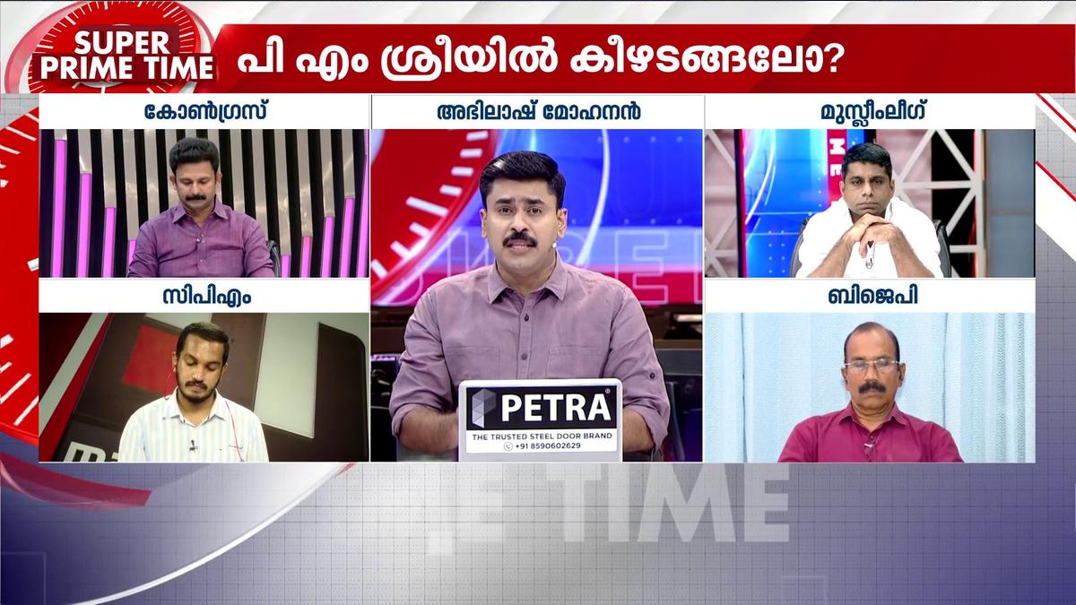 പിഎം ശ്രീയിൽ സാഷ്ടാംഗം? സൂപ്പർ പ്രൈം ടൈം | Mathrubhumi TV
